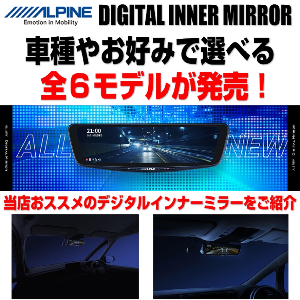 alpine-digitalmirror | オートバックス 相模原店